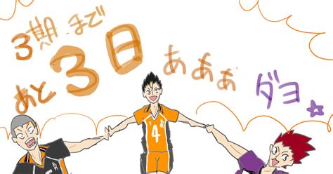 ハイキュー Hqアニメサードシーズンカウントダウン！ Mashimaのイラスト Pixiv