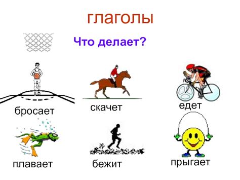 глаголы