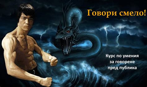 Говори смело курс по умения за говорене пред публика