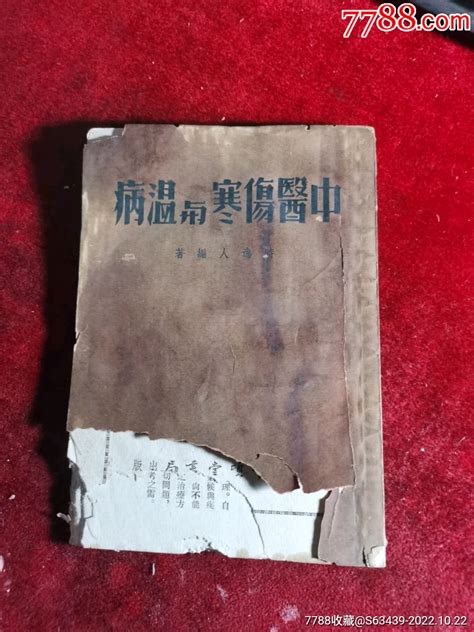 中医伤寒与温病医书药书赣州日月收藏【7788收藏】