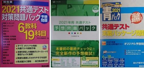 共通テスト予想問題パック どれを使うか徹底比較！ 大学受験あれこれ