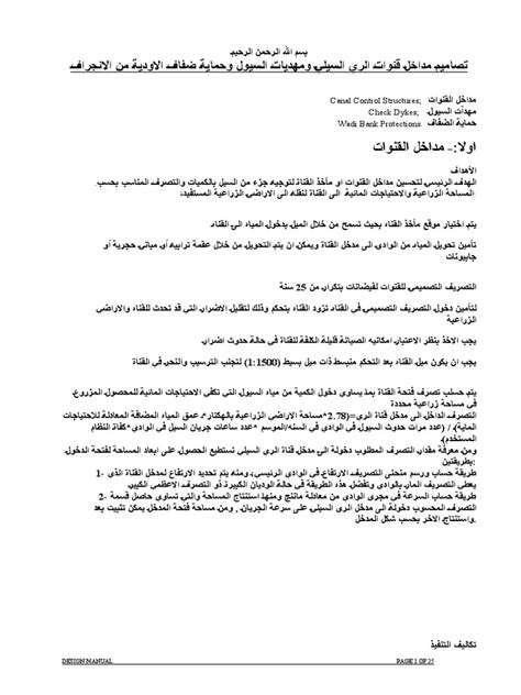 5 تصاميم مداخل القنوات والحماية Pdf