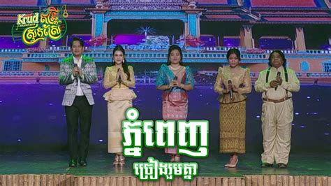 បទៈ ភំ្នពេញ ច្រៀងដោយៈ ច្រៀងរួមគ្នា Youtube