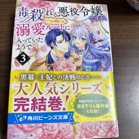 Yahooオークション 毒殺される悪役令嬢ですが いつの間にか溺愛ルー