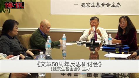 反思研讨文革50年2 魏京生谈文革发起情况 Youtube