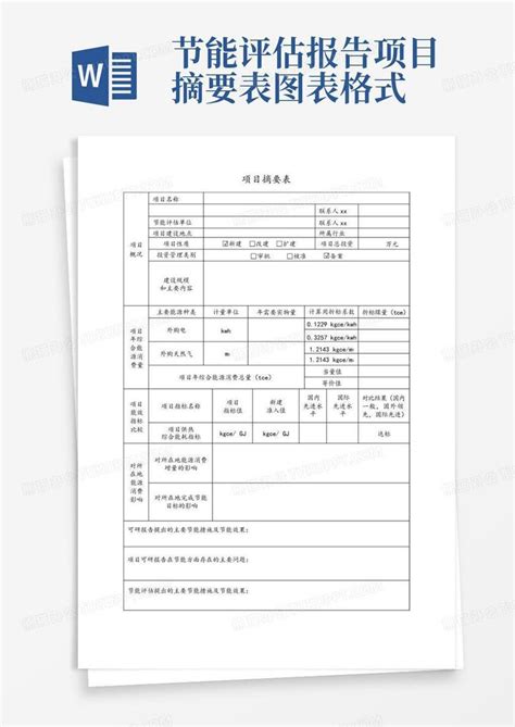节能评估报告项目摘要表图表格式Word模板下载 编号qxvxobdw 熊猫办公