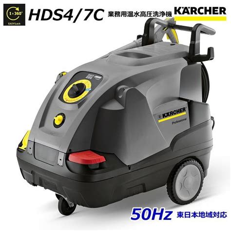 ケルヒャー Hds4 7c 業務用 温水 高圧洗浄機 50hz（東日本地域対応） 100v （karcher Sanwa Kihan