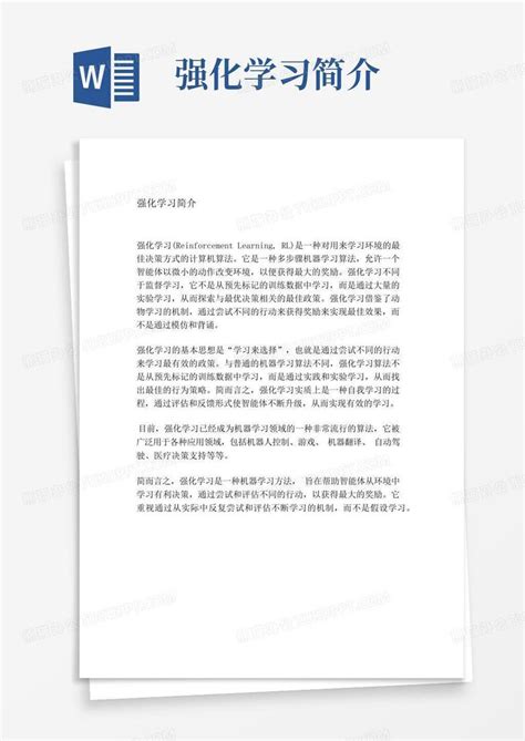 强化学习简介word模板下载 编号lvzrvoga 熊猫办公