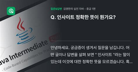 인사이트 정확한 뜻이 뭔가요 인프런 커뮤니티 질문and답변