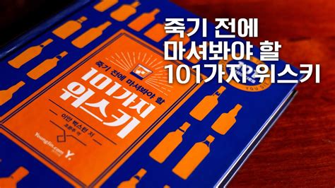 위스키 책 추천 드립니다 죽기 전에 마셔봐야 할 101가지 위스키 Youtube