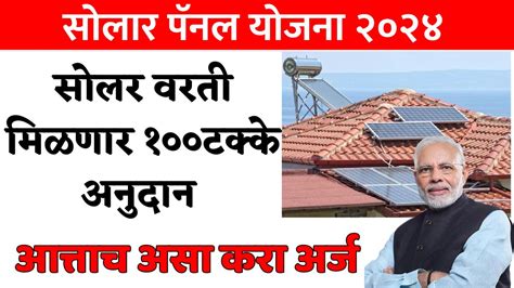 घरपोच सोलर पॅनल बसवा व 100 टक्के अनुदान मिळवा आत्ताच असा करा अर्ज