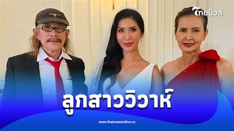 แอ๊ด คาราบาว โพสต์ภาพ ลูกสาวแต่งงานกับแฟนหนุ่มต่างชาติสุดอบอุ่น
