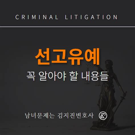 선고유예에 대해 알아보기 취업 상 불이익 기소유예집행유예 차이점 등 소식자료 남녀문제는 김지진변호사
