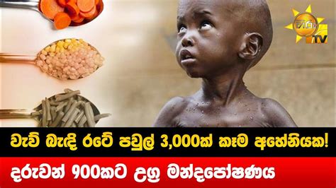 වැව් බැඳි රටේ පවුල් 3 000ක් කෑම අහේනියක දරුවන් 900කට උග්‍ර මන්දපෝෂණය Hiru News Youtube