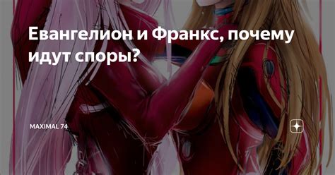 Евангелион и Франкс почему идут споры Maximal 74 Дзен