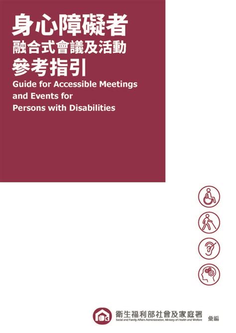 衛生福利部社會及家庭署《身心障礙者融合式會議及活動參考指引》 正修科技大學永續網