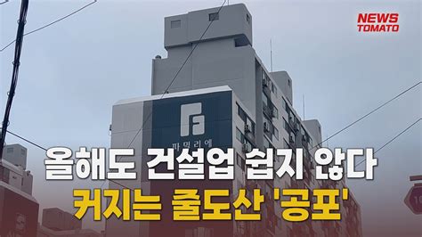 건설업계 줄도산 공포 말하는 기자들산업0107 Youtube