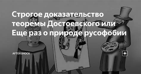 Строгое доказательство теоремы Достоевского или Еще раз о природе