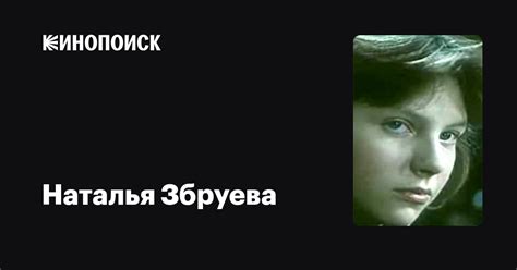 Наталья Збруева фильмы биография семья фильмография — Кинопоиск