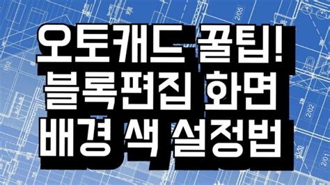 오토캐드 꿀팁 오토캐드에서 블록편집 작업화면 바탕색배경색 변경하기 Youtube