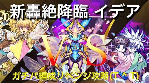【モンスト】新轟絶降臨 イデア ガチパ編成攻略￣￣ゞ Youtube