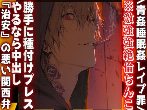 ※激強強絶倫ちんこ青姦睡眠姦レイプ罪⚠︎悪質すぎるサド『こんな所で寝てたら犯されるで〜』酔い潰れた君を勝手に種付けプレスやるなら中出し『治安』悪めの関西弁 Sadisticm Dl