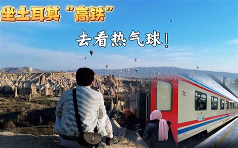 乘坐土耳其高铁去卡帕多奇亚看热气球Cappadocia Turkiye③ 吖轲在路上 吖轲在路上 哔哩哔哩视频