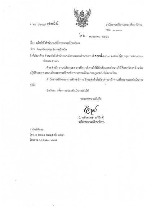 คำสั่ง สป เรื่อง มอบอำนาจให้ศึกษาธิการจังหวัด ปฏิบัติราชการแทน ครู