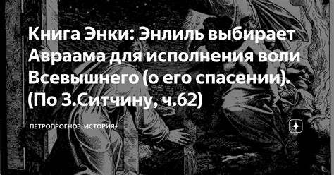 Книга Энки: Энлиль выбирает Авраама для исполнения воли Всевышнего (о ...