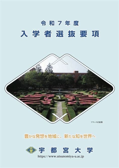 令和7年度入学者選抜要項が公表されました 宇都宮大学共同教育学部