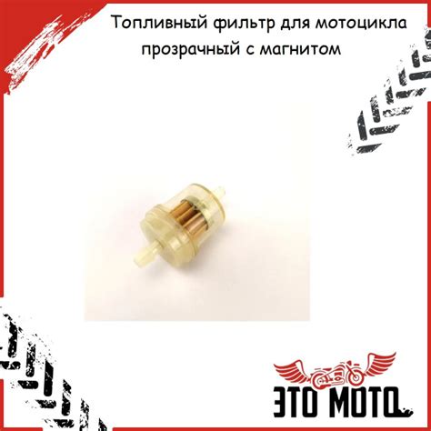 Топливный фильтр для мотоцикла / для мопеда прозрачный с магнитом ...