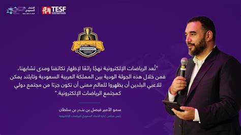الاتحاد السعودي للرياضات الإلكترونية On Twitter جزء من خطاب صاحب