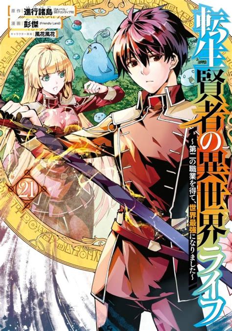 転生賢者の異世界ライフ～第二の職業を得て、世界最強になりました～｜無料マンガ｜line マンガ