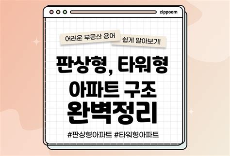 판상형 타워형 아파트의 구조 차이점 장단점 알아보기 2025