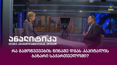 რა გამოწვევების წინაშე დგას კაპიტალის ბაზარი საქართველოში Youtube
