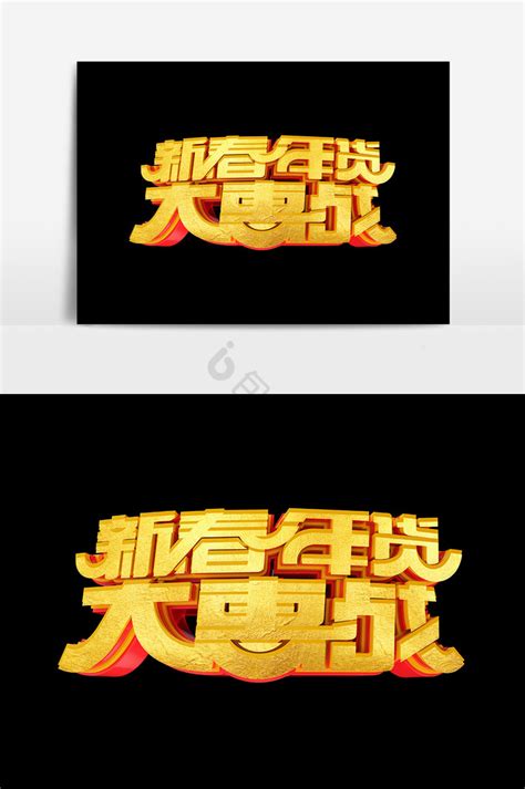 年货大吉字图片 年货大吉字素材免费下载 包图网