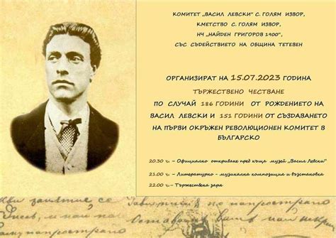 БТА Тържествено ще бъдат отбелязани 186 години от рождението на Васил Левски в тетевенското