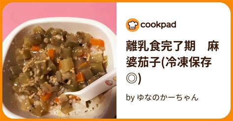 離乳食完了期 麻婆茄子冷凍保存 By ゆなのかーちゃん 【クックパッド】 簡単おいしいみんなのレシピが395万品