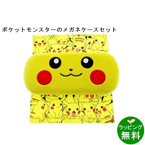 ポケットモンスター（ケース＆クロス）kd13132ピカチュウ ポケットモンスターpocketmonsters メガネグッズセット ケース