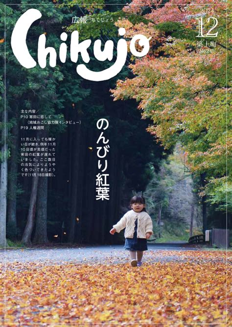 広報ちくじょう241号（令和6年12月号）｜福岡県築上町