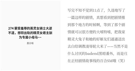 R 18 17 274 蒙受羞辱的英灵女骑士大逆不道，想将出轨的精灵女君主驯为专属小母马 ~~ 《卡比拉· Pixiv
