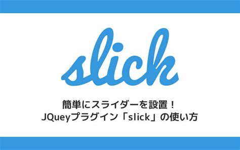 簡単にスライダーを設置！jqueyプラグイン「slick」の使い方【jquery】 デザインレベルアップ
