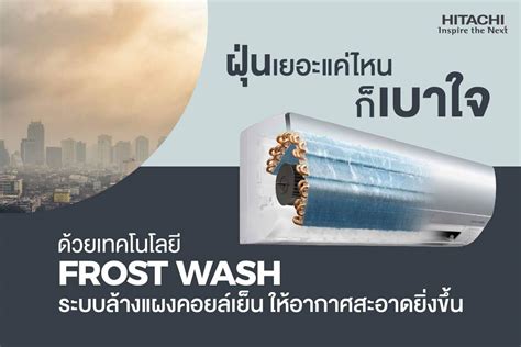 📣📣 พบกับเครื่องปรับอากาศตัวใหม่จาก Hitachi ได้แล้วครับวันนี้ ️ ️มีระบบล้างตัวเอง ระบบฟอกอากาศ