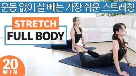 운동 없이 살 빠지는 전신 스트레칭 매일 하는 쉬운 다이어트 전신 스트레칭 루틴 체중감량 · 자세 교정 · 체형교정 스트레칭