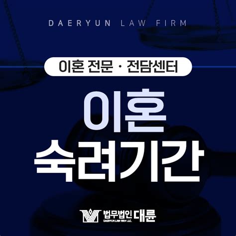 인천법무법인이 추천한 이혼숙려기간 단축하는 방법은 대륜