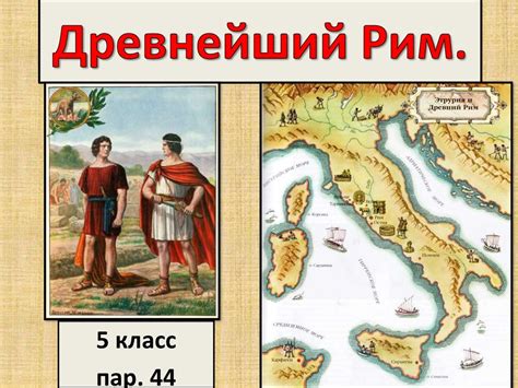 Карта рима 5 класс история - 83 фото