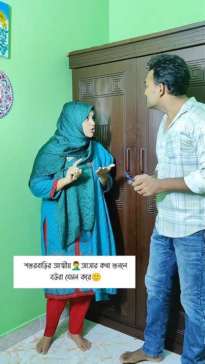 শশুর বাড়ির আত্মীয়রা আসার কথা শুনলে বউরা যেমন করে 😐 Banglacomedy