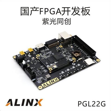 alinx fpga 黑金 国产开发板 紫光同创 logos系列 pgl22g