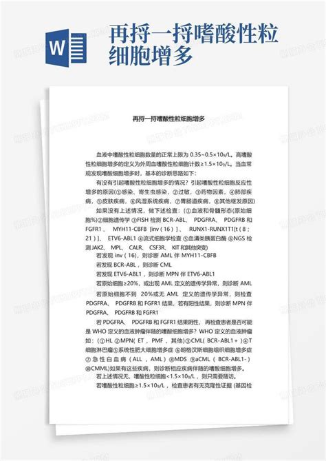 再捋一捋嗜酸性粒细胞增多Word模板下载 编号lppdpkzy 熊猫办公