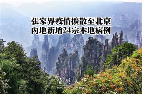 張家界疫情擴散至北京 內地新增24宗本地病例 濠遊天下 Macau On Journey